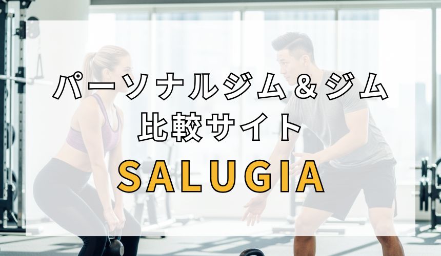 パーソナルジム＆ジム比較サイトSALUGIA